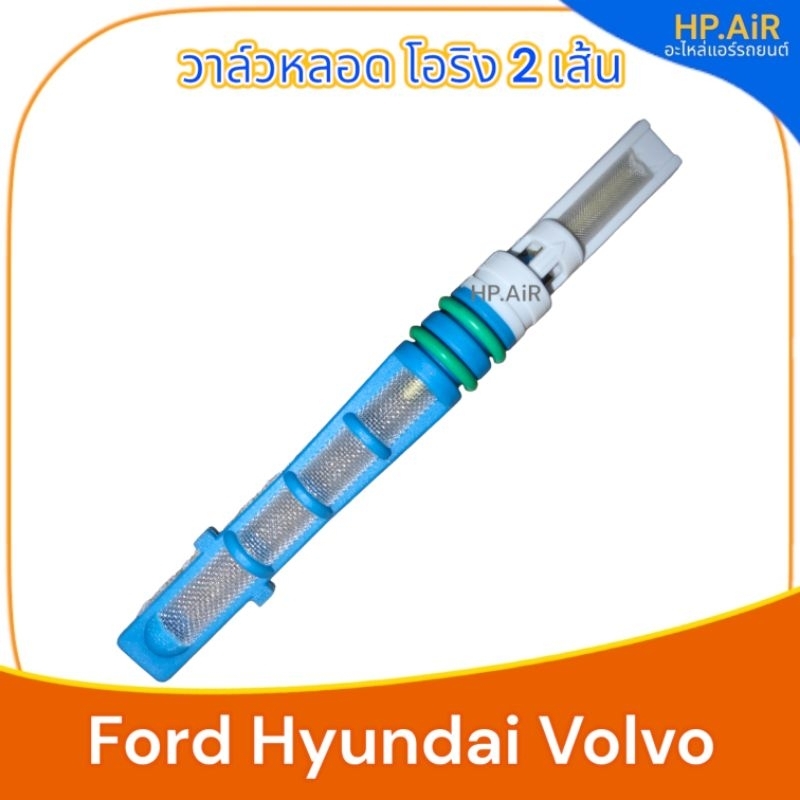 วาล์วหลอด โอริง 2 เส้น Ford Hyundai Volvo Audi อะไหล่แอร์รถยนต์ ...