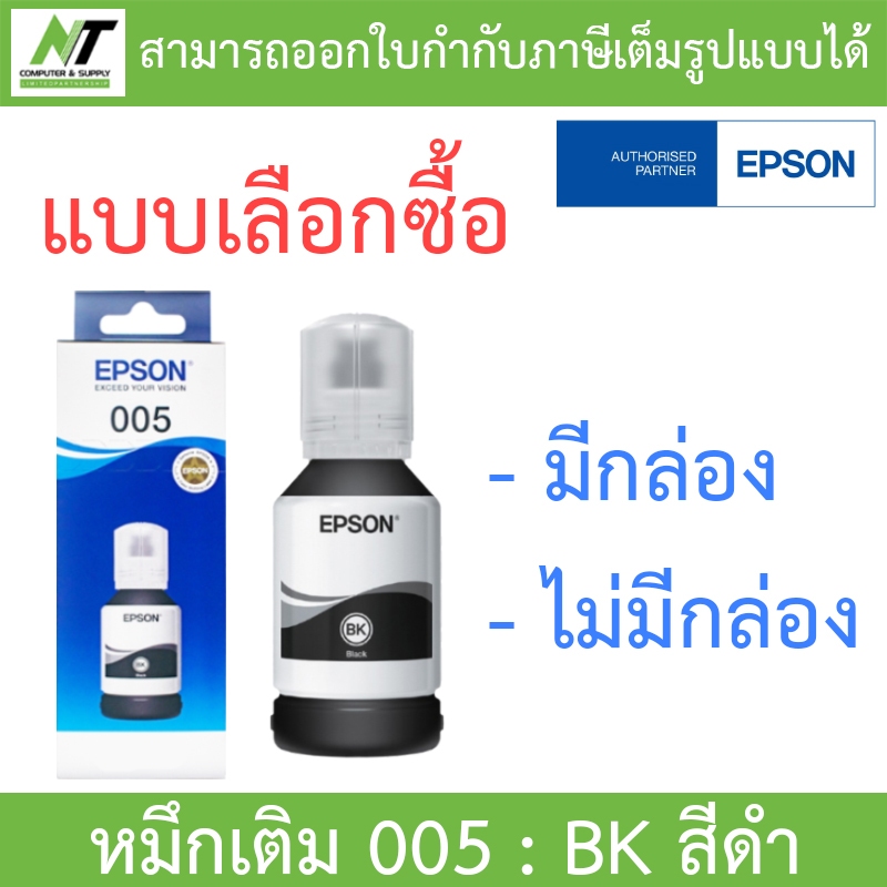 Epson Black Ink Bottle 005 หมึกเติม กันน้ำ - BK สีดำ - แบบเลือกซื้อ BY ...