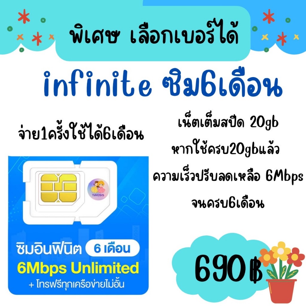 (เลือกเบอร์ได้) Infinite Sim ใช้งานได้ 6เดือน ใช้เน็ตเดือนละ20gbหากใช้20gbครบแล้วความเร็วปรับ ...