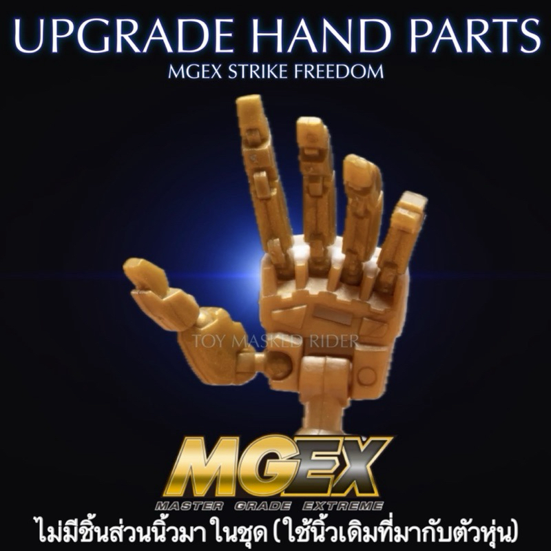 🟨UPGRADE HAND MGEX STRIKE FREEDOM แก้ปัญหานิ้วหลวม ชิ้นส่วนฝ่ามือและ ...