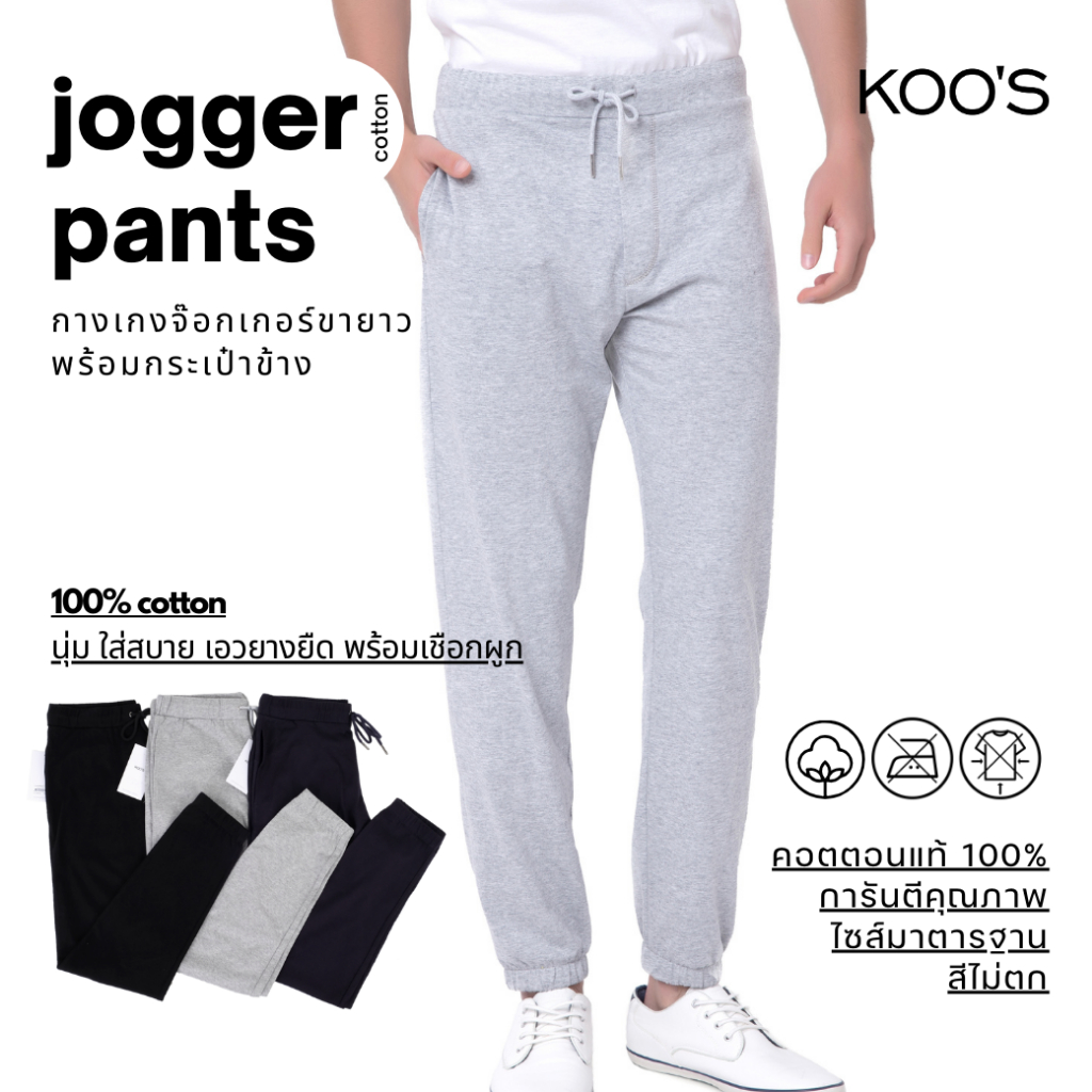 KOO'S กางเกงจ็อกเกอร์ขายาว มีกระเป๋า Jogger Pants / Lounge Pants *100% ...