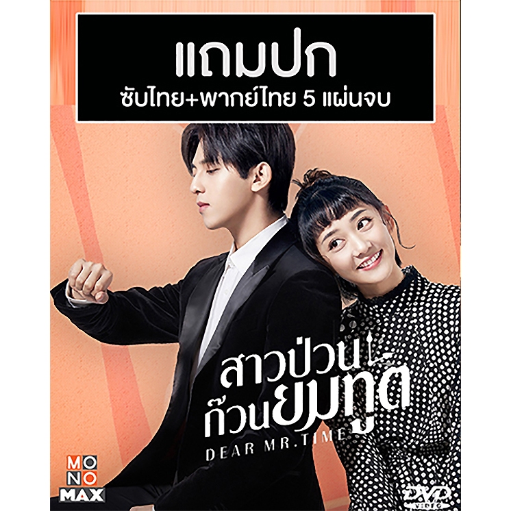 DVD ซีรี่ย์จีน สาวป่วนก๊วนยมทูต Dear Mr.Time (2021) พากย์ไทย+ซับไทย (แถมปก) | Shopee Thailand