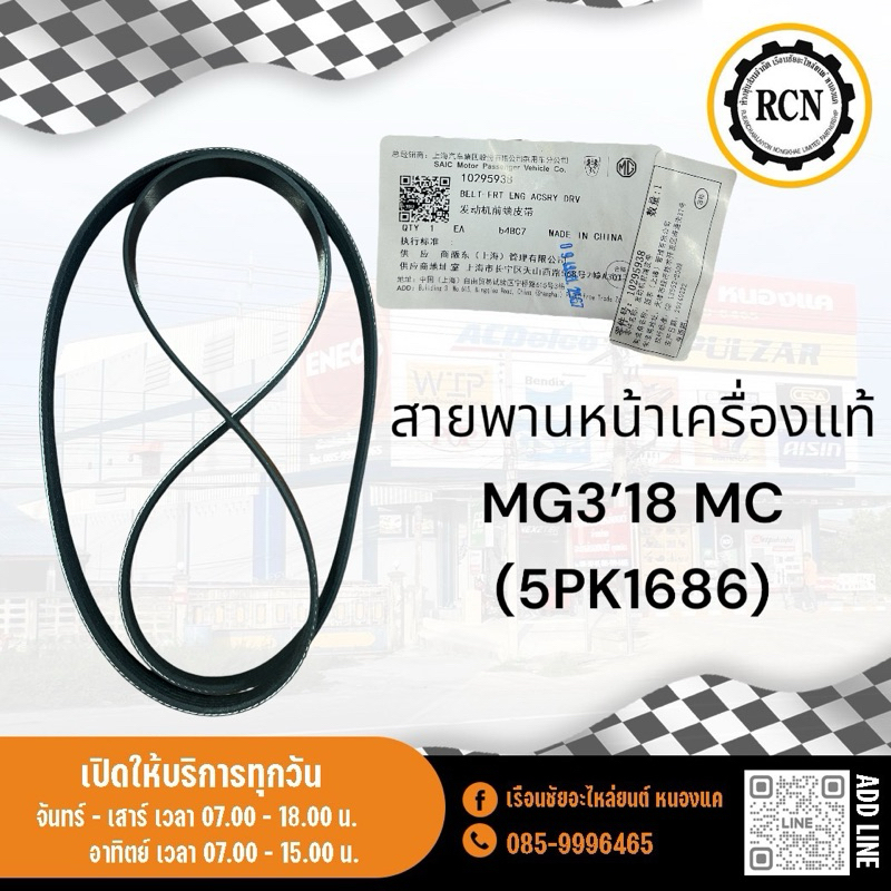สายพานหน้าเครื่องแท้ MG3’18 MC (5PK1686) | Shopee Thailand