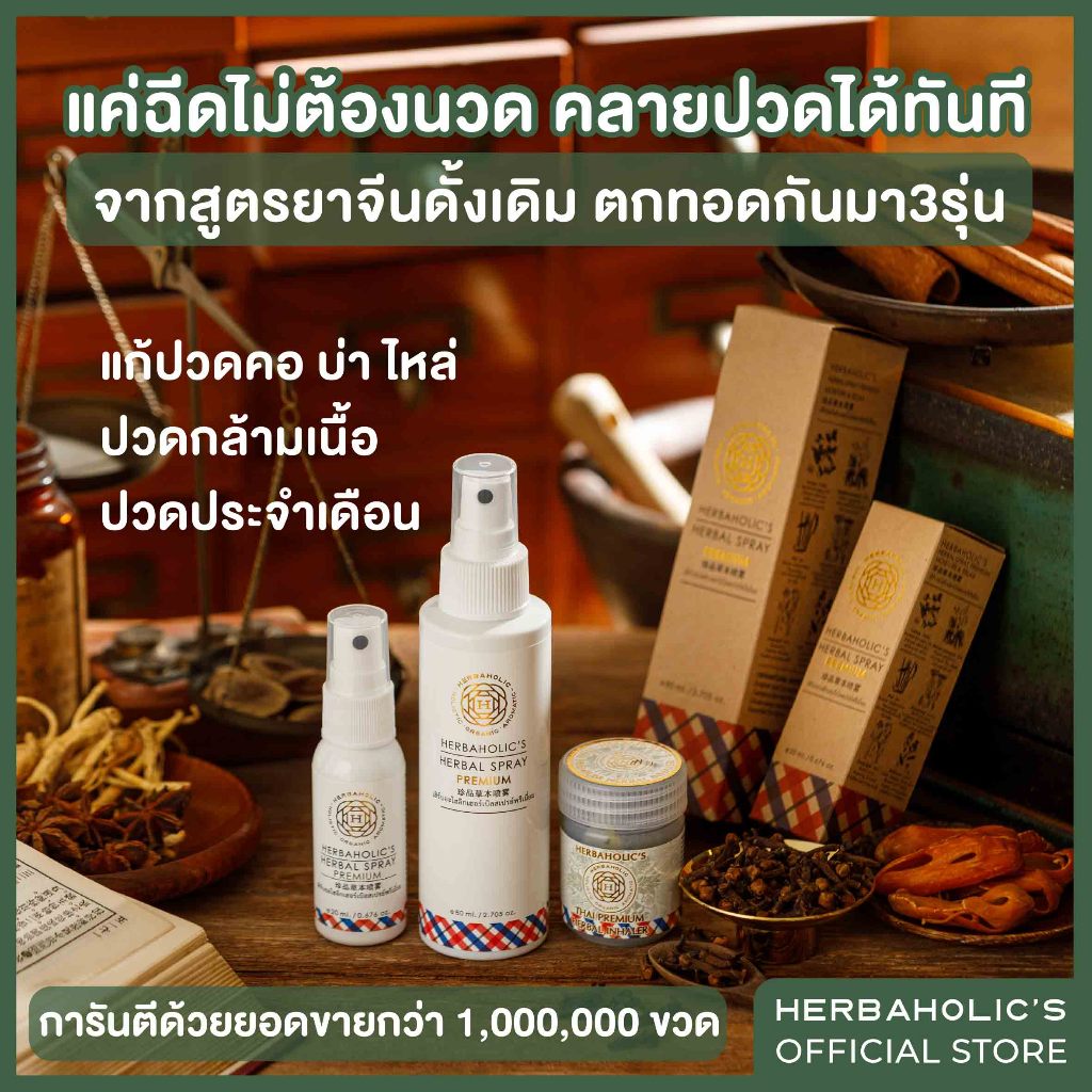 Herbaholic's Herbal Spray Premium สเปรย์สมุนไพร บรรเทาปวด เมื่อย กล้ามเนื้อ คอ บ่า ไหล่ ออฟฟิศ ...