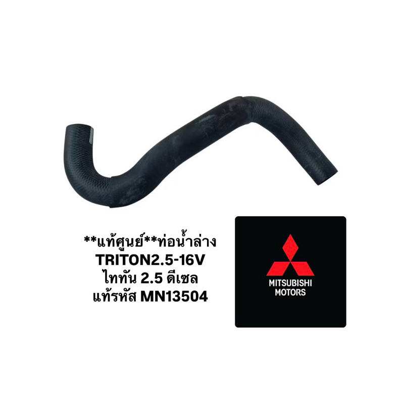 **แท้ศูนย์** ท่อน้ำบน-ล่าง ไททัน TRITON 2.5 (16V),PAJERO SPORT ดีเซล ...