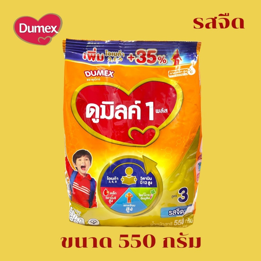 Dumilk ดูเม็กซ์ ดูมิลค์ 1 พลัส ผลิตภัณฑ์นมผง สูตร 3 รสจืด 550 ก. | Shopee Thailand