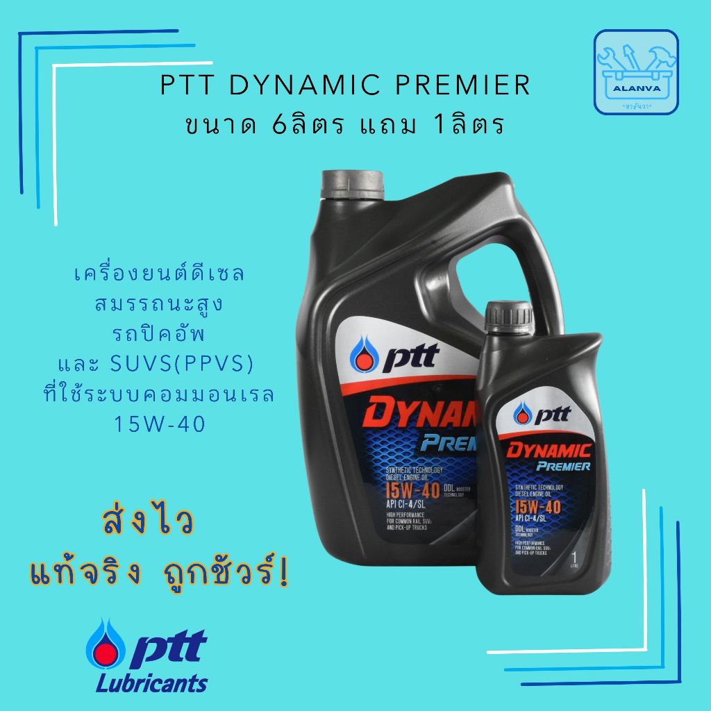 ส่งฟรี ส่งไว PTT Dynamic Premier ขนาด 6ลิตร แถม 1ลิตร สำหรับรถเครื่อง ...
