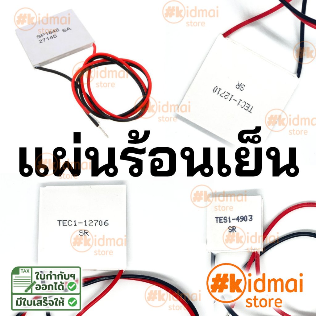 [ร้านไทย] แผ่นเพลเทียร์ Peltier TEC / TEG 12706 12710 12715 SP1848 4903 ...