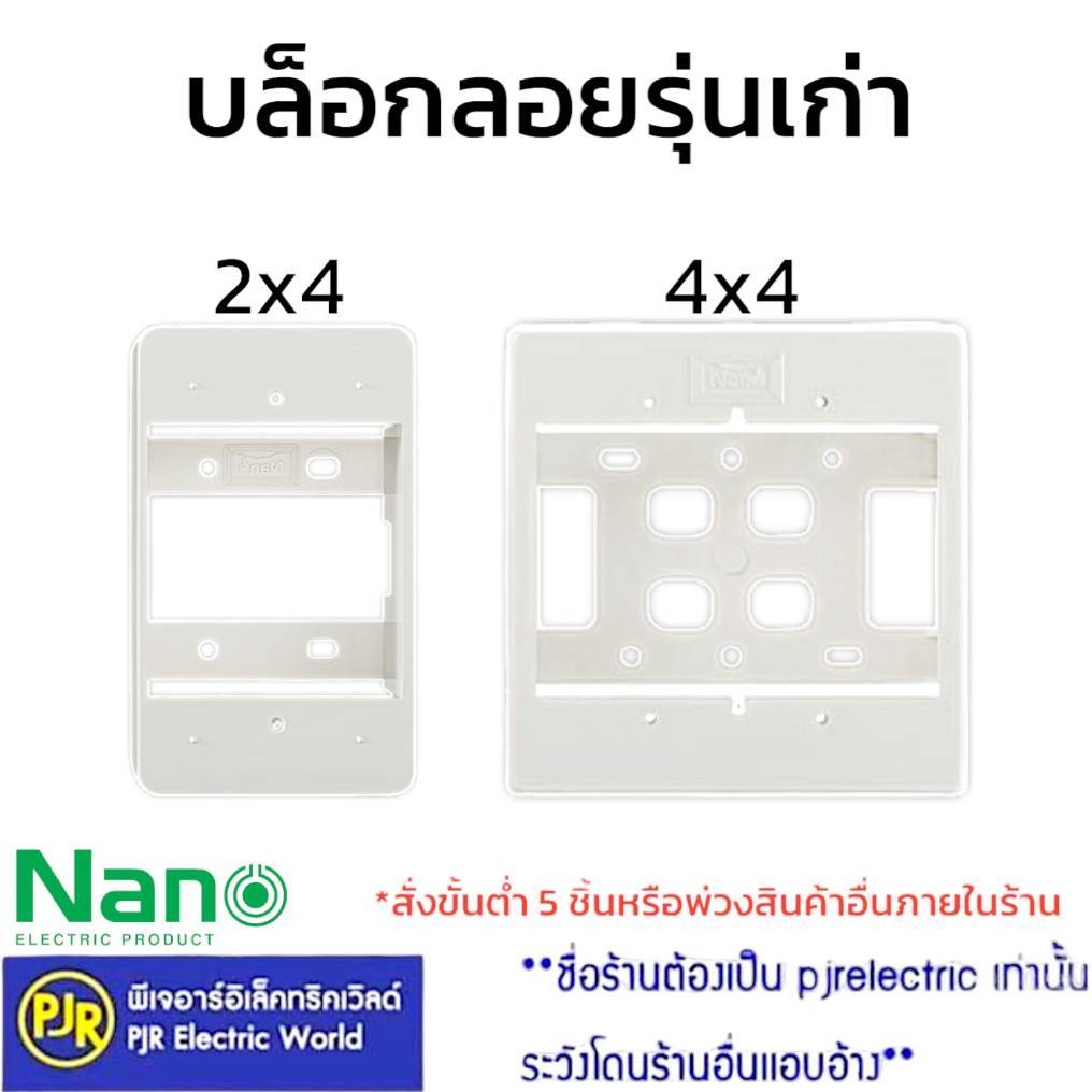 *ราคาต่อชิ้น** บล็อกลอย กล่องลอย รุ่นเก่า ขอบมน สีขาวครีม 2x4 , 4x4 ยี่ห้อ NANO | Shopee Thailand