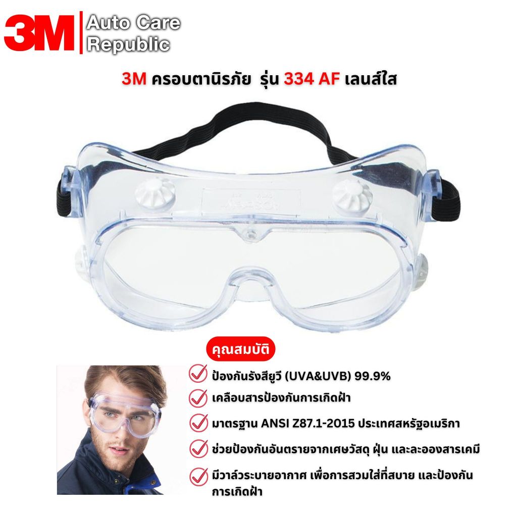 3M แว่นตานิรภัย รุ่น 334 AF เลนส์ใส ป้องกันอันตรายจากเศษวัสดุ ฝุ่น และ ...