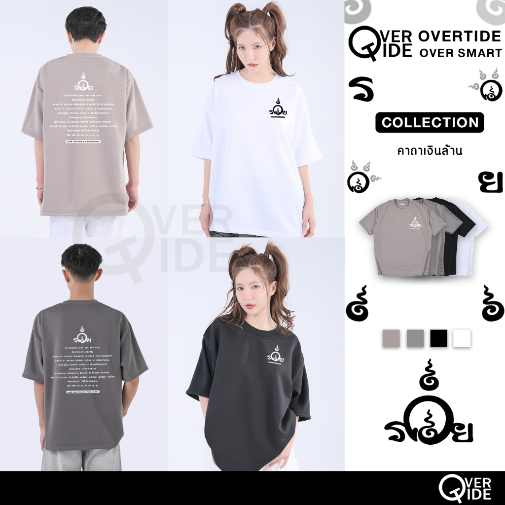Overtide เสื้อยืดโอเวอร์ไซร์ คอลเลกชั่น คาถาเงินล้าน หลายสี | Shopee ...