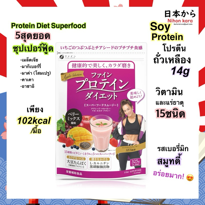 Fine Protein Diet AYA's Selection Berry Mix Smoothie 5 Superfood 15 Vitamins โปรตีนไดเอทจากพืช ...