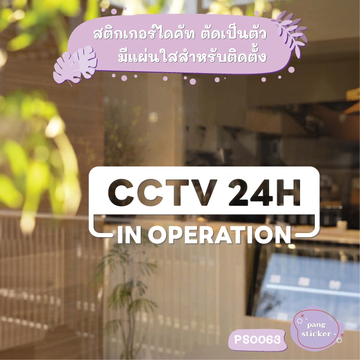 ป้าย CCTV 24H IN OPERATION สติกเกอร์ไดคัท สติกเกอร์แต่งร้าน Pang Sticker รุ่น PS0063 | Shopee ...