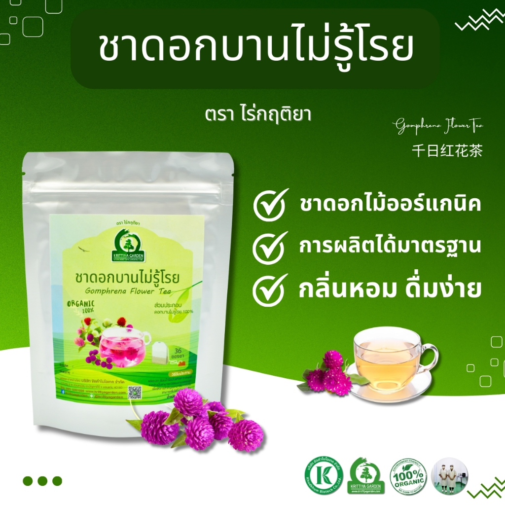 ชาดอกบานไม่รู้โรย (Gomphrena Flower Tea) ตราไร่กฤติยา - บรรเทาไอ หอบหืด ...