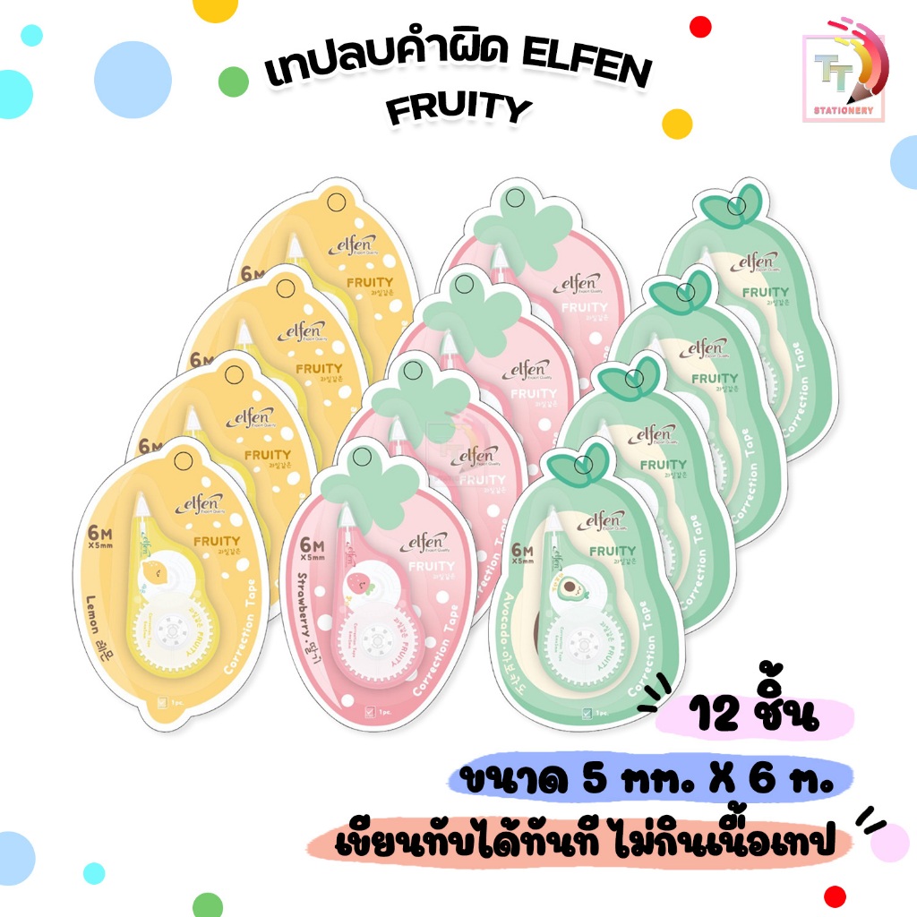 Elfen (เอลเฟ่น) เทปลบคำผิด รุ่น Fruity (ฟรุตตี้) ขนาด 5 MM. x 6 M ...