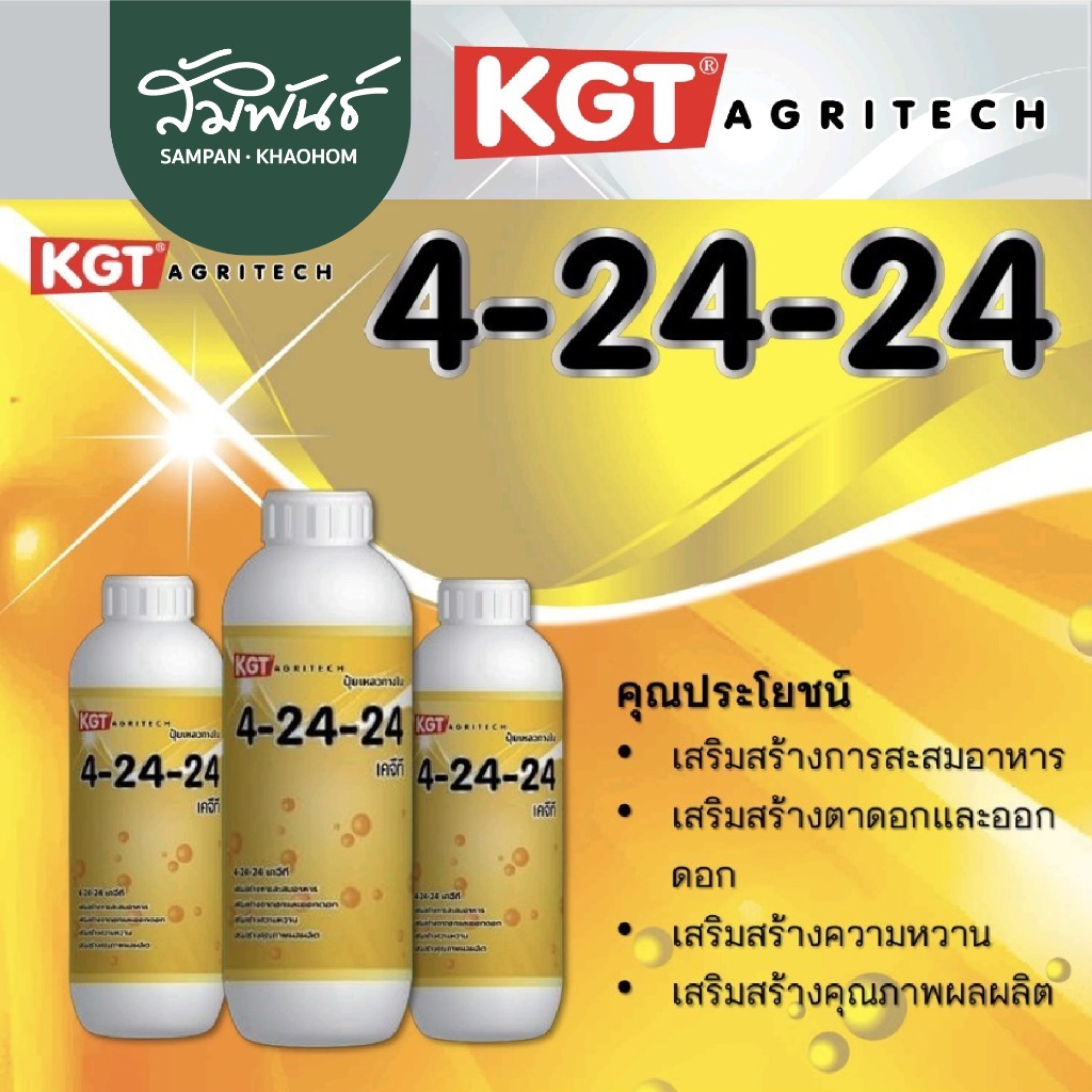 4-24-24 KGT ปุ๋ยน้ำทางใบ สะสมอาหาร เปิดตาดอก ปุ๋ยหวาน KGT | Shopee Thailand