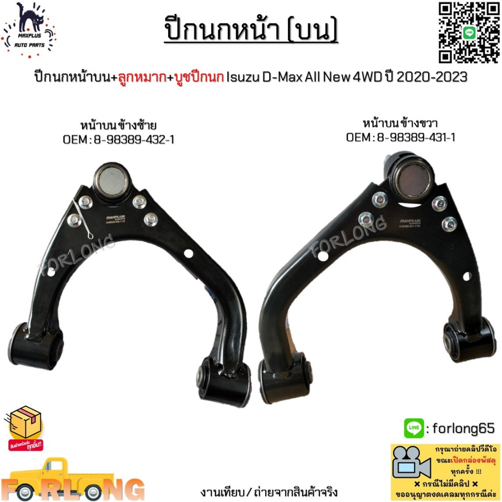 ปีกนกบน+ลูกหมาก+บูชปีกนก Isuzu D-Max All New 4WD, Mu-X ปี20-23 ยกสูง ...
