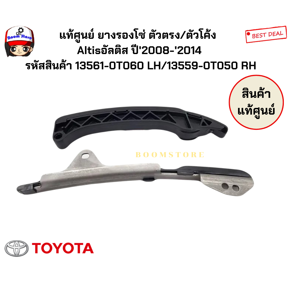 แท้ศูนย์ยางรองโซ่ตัวตรง/ตัวโค้ง /ตัวบนAltisอัลติสปี08-14รหัสสินค้า13561 ...