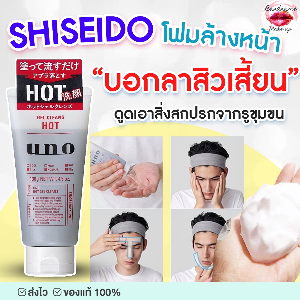 Shiseido UNO Hot Gel Cleans 130g.เจลล้างหน้าแบบร้อน ช่วยดูดเอาสิ่งสกปรกจากรูขุมขน | Shopee Thailand
