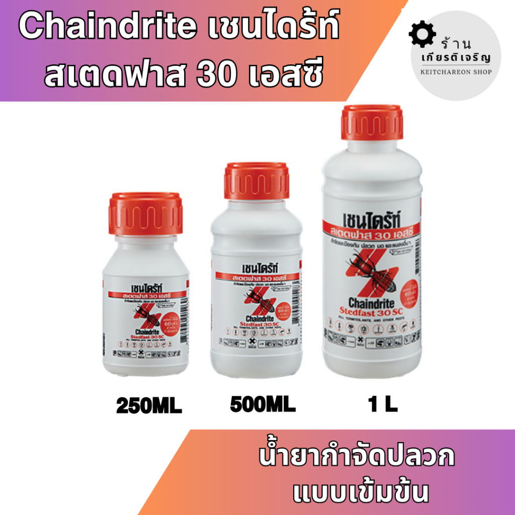 CHAINDRITE เชนไดร้ท์ ราดพื้น สเตดฟาส 30SC (สูตรน้ำ) 250 ml, 500 ml, 1 L ...