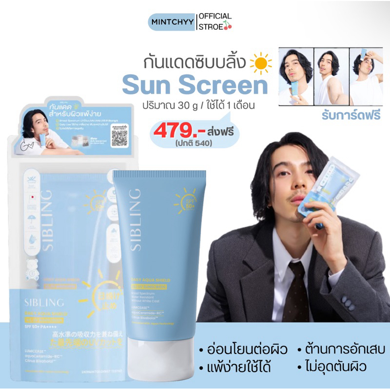 ☀️กันแดดซิบลิ้ง ส่งฟรี (มีการ์ดทุกหลอด) ปริมาณ 30 กรัม Sibling ...