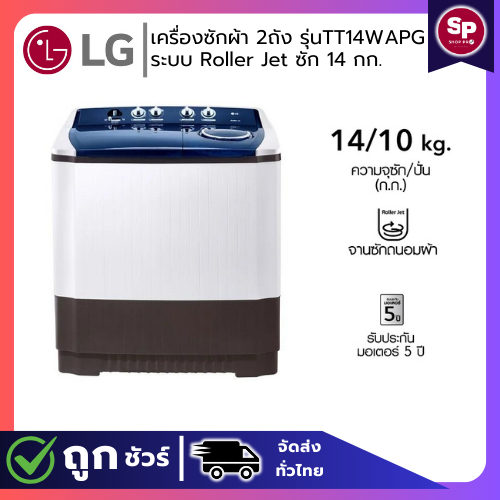 LG เครื่องซักผ้า 2 ถัง รุ่น TT14WAPG ระบบ Roller Jet ขนาด 14 กก. ...