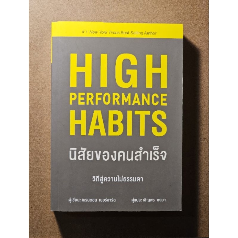 นิสัยของคนสำเร็จ High Performance Habits | Shopee Thailand