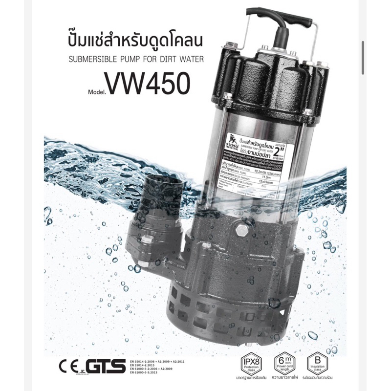 ปั๊มแช่ดูดโคลน 2" รุ่น VW450 SUMO Submersible Dirty Water Pump 2" Mod ...