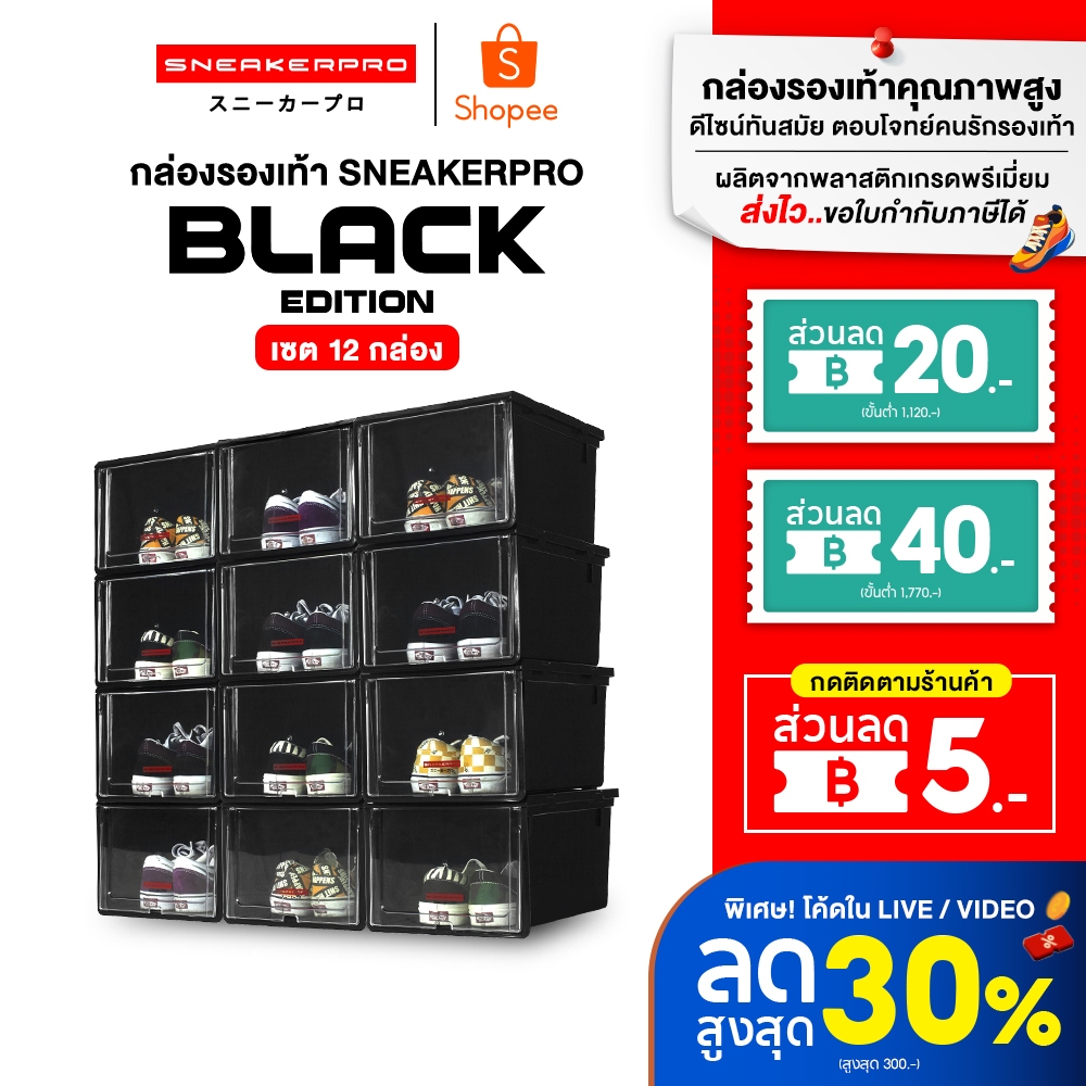 Sneakerpro กล่องรองเท้าเซต 12 ชิ้น Black Edition ฝาหน้าสไลด์ ซ้อนได้หลายชั้น กล่องรองเท้า ...
