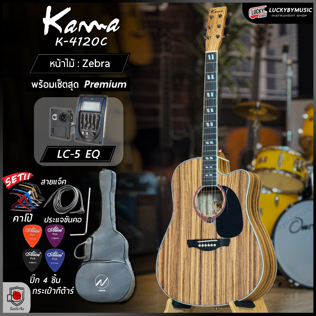 [โค้ดลด1000-฿🔥] กีต้าร์โปร่ง KAMA K-4120 โปร่งไฟฟ้า EQ LC-5 ไม้ Zebra 41 นิ้ว ฟรี กระเป๋าnamiเทา ...