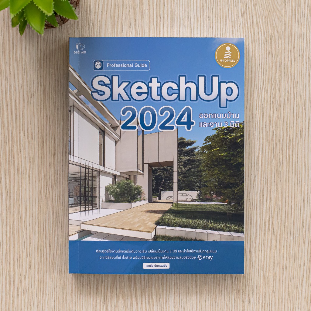 SketchUp 2024 Professional Guide สร้าง model 3 มิติ ด้วย SketchUp 2024 SketchUp 2022 ...