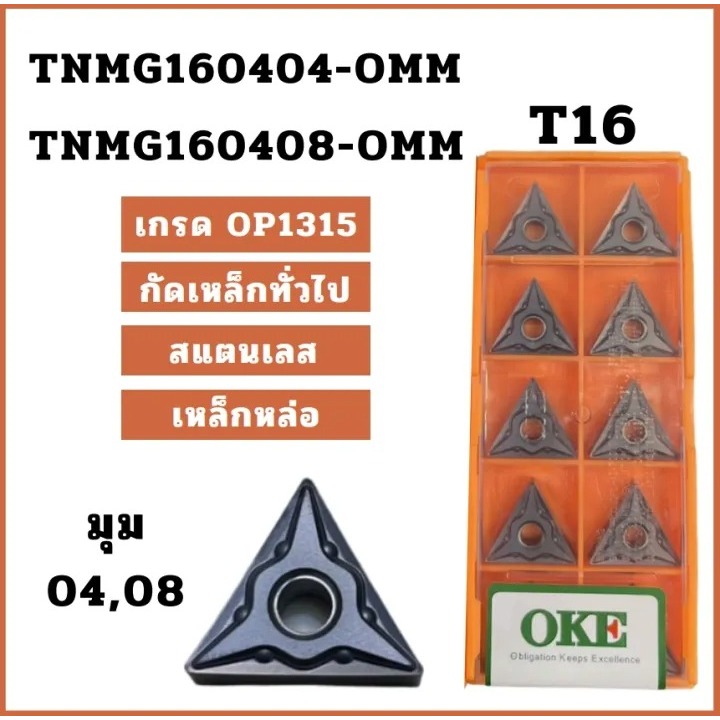 เม็ดมีด INSERTS T16 เม็ดสองหน้า มุม 04 และ 08 TNMG160404-OMM OP1315 TNMG160408-OMM OP1315 กัด ...