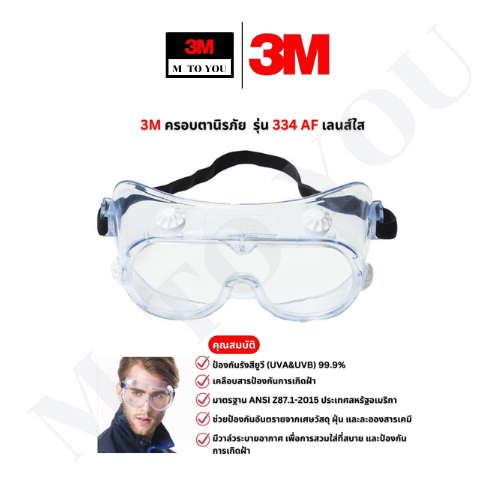 3M แว่นตานิรภัย รุ่น 334AF เลนส์ใส ป้องกันอันตรายจากเศษวัสดุ ฝุ่น และ ...