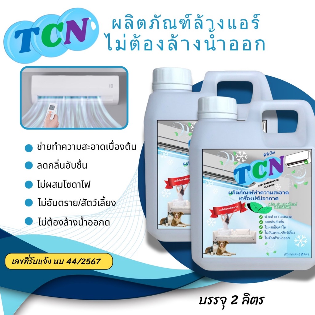 TCN น้ำยาล้างแอร์ ชนิดไม่ล้างน้ำตาม 3in1 แพคคู่ประหยัดกว่า ช่วยทำความ ...