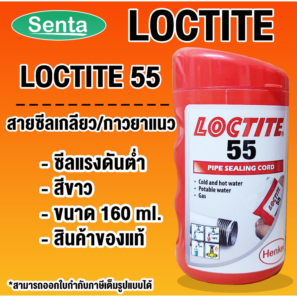 LOCTITE 55 PIPE SEALING CORD ( ล็อคไทท์ ) ซีลเกลียวท่อแบบเส้น 160 m ...