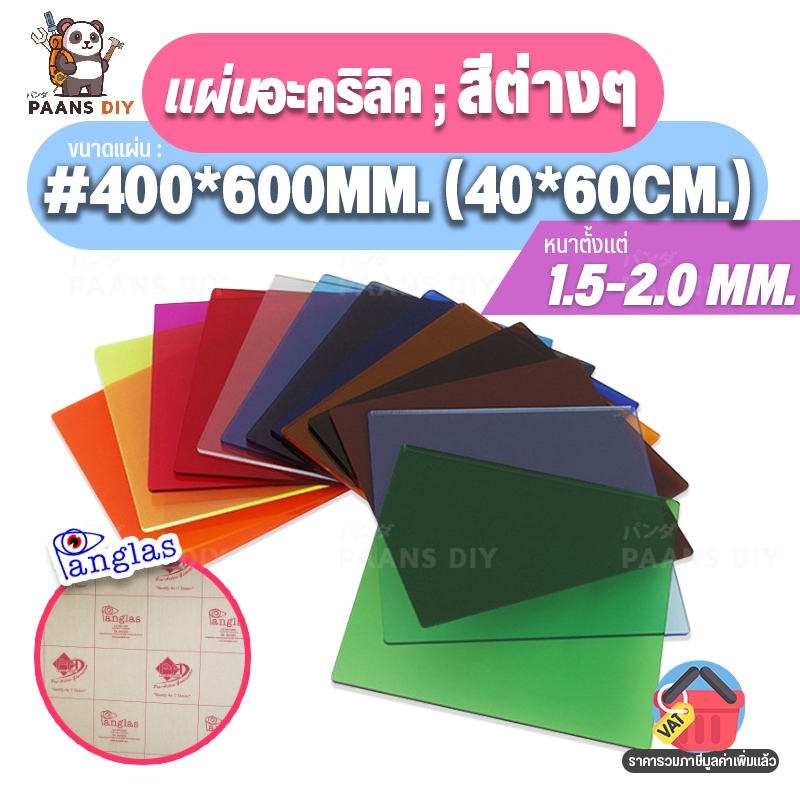 (40x60ซม.) ขนาด:#400x600mm แผ่นอะคริลิค ชนิดแบบสีต่างๆ แผ่นพลาสติก ความ ...