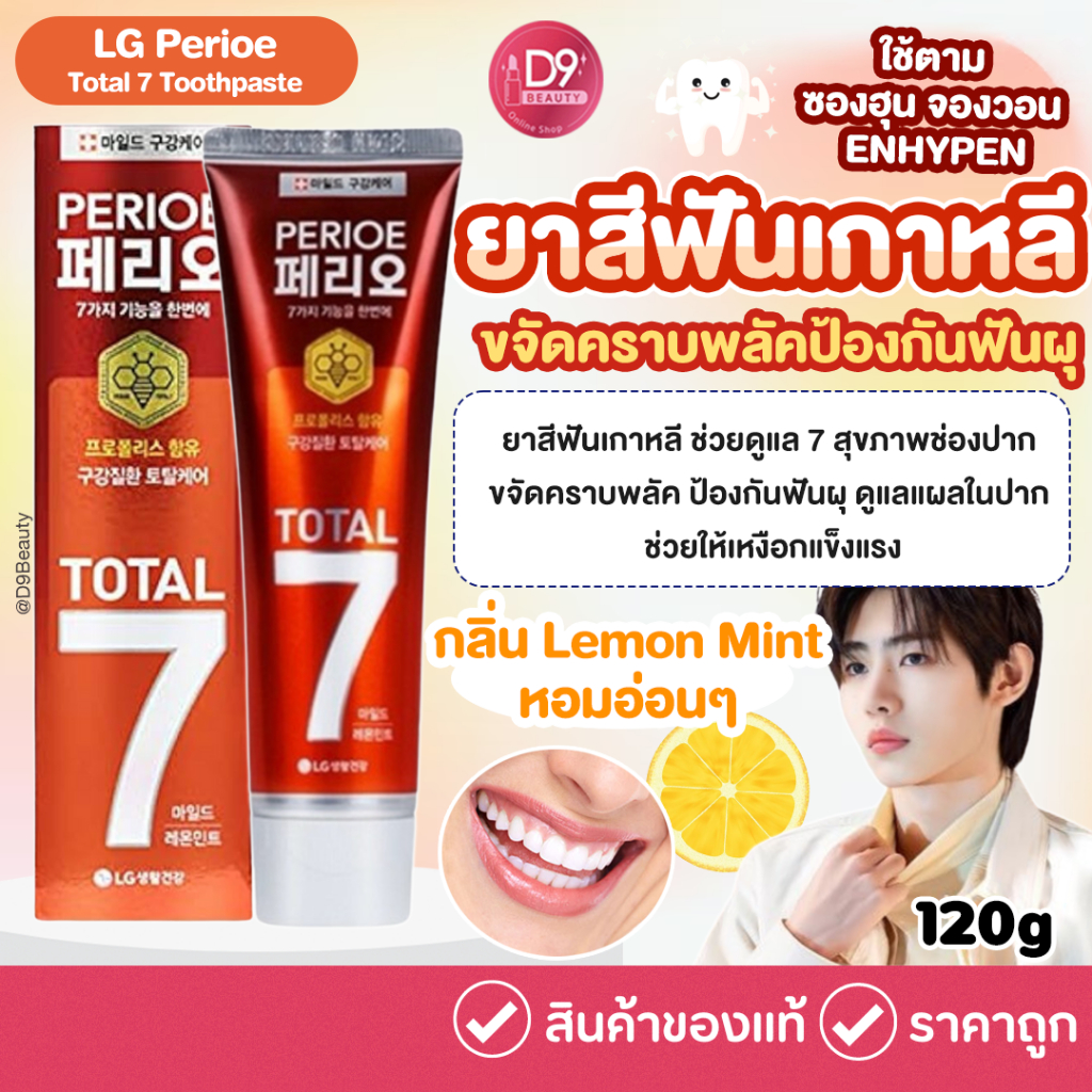 ยาสีฟันเกาหลี LG Perioe Total 7 Toothpaste 120g 🔴 สูตร Mild Lemon Mint (กลิ่นหอมอ่อนๆ) สีแดง ...