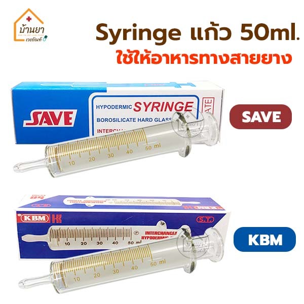 Syringe ไซริงค์แก้ว ให้อาหารทางสายยาง ขนาด 50ml ยี่ห้อ KBM / Save | Shopee Thailand
