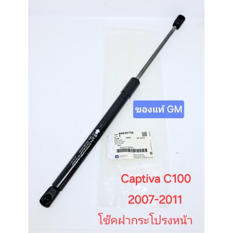 โช๊คฝากระโปรงหน้า ของแท้ GM แคปติว่า captiva c100 2007-2011 ราคาต่อข้าง ...