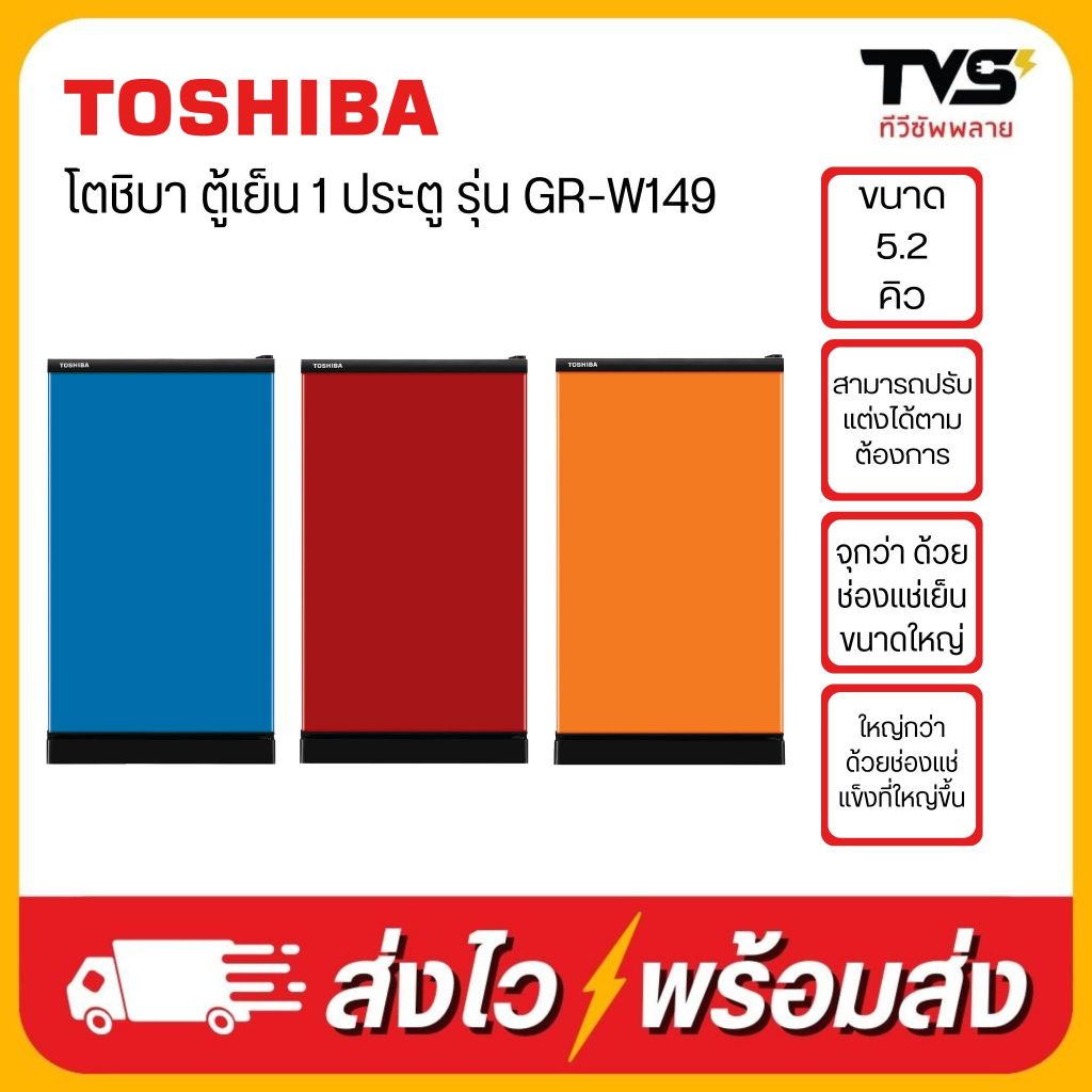 (โค้ดร้านลดเพิ่ม200บาท) TOSHIBA ตู้เย็น 1 ประตู ขนาด 5.2 คิว รุ่น GR-W149 | Shopee Thailand