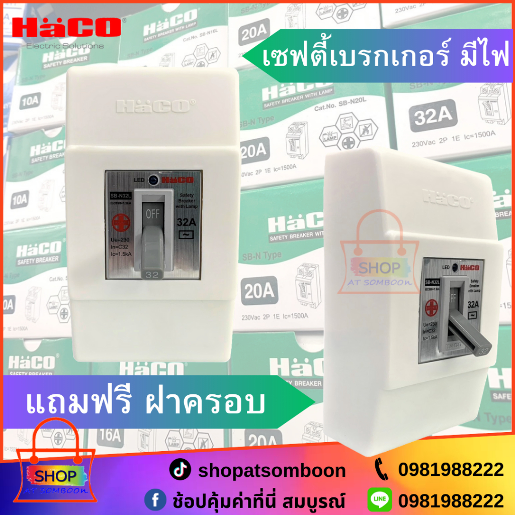 HACO เซฟตี้เบรกเกอร์ (มีไฟ) 10A,16A,20A,32A ฟรีฝาครอบเบรกเกอร์ | Shopee Thailand