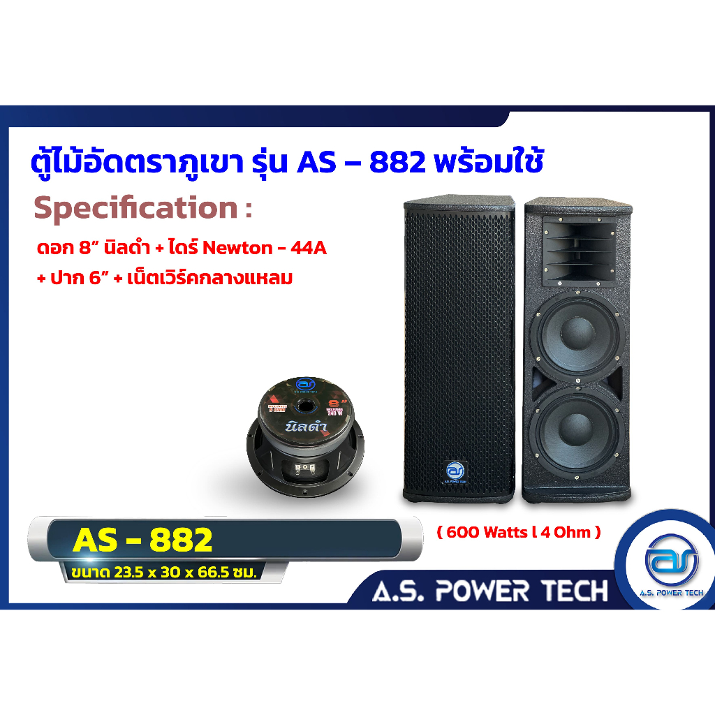 (ราคา/คู่)ตู้กลางแหลมไม้อัดตราภูเขา รุ่น AS - 882 ( พร้อมดอก ) | Shopee ...