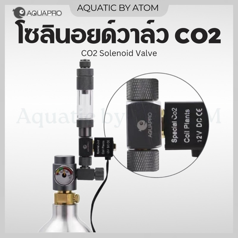 (พร้อมส่ง) โซลินอยด์วาล์ว CO2 AQUAPRO (CO2 Magnetic Solenoid Valve) | Shopee Thailand
