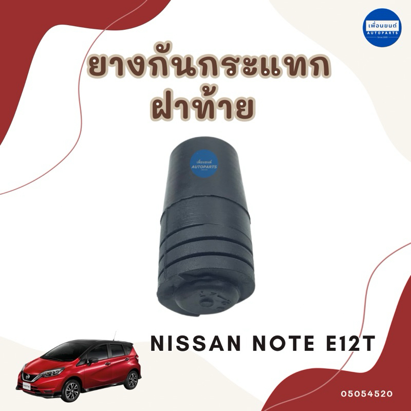 ยางกันกระแทกฝาท้าย สำหรับรถ Nissan Note E12T ยี่ห้อ Nissan แท้ รหัส ...