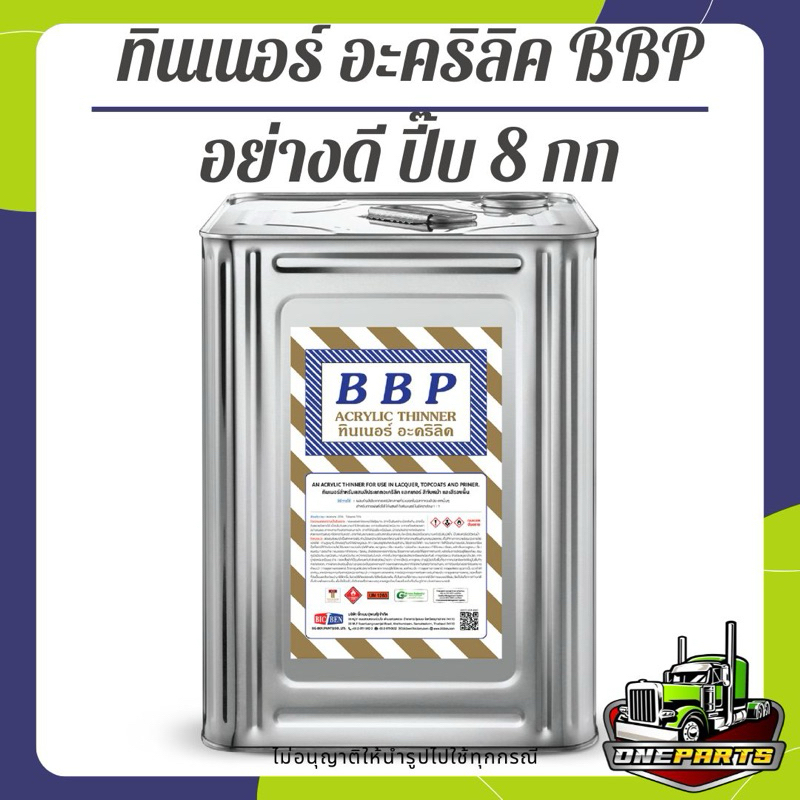 ทินเนอร์อะคริลิค BBP อย่างดี ปี๊บ 8กิโลกรัม | Shopee Thailand