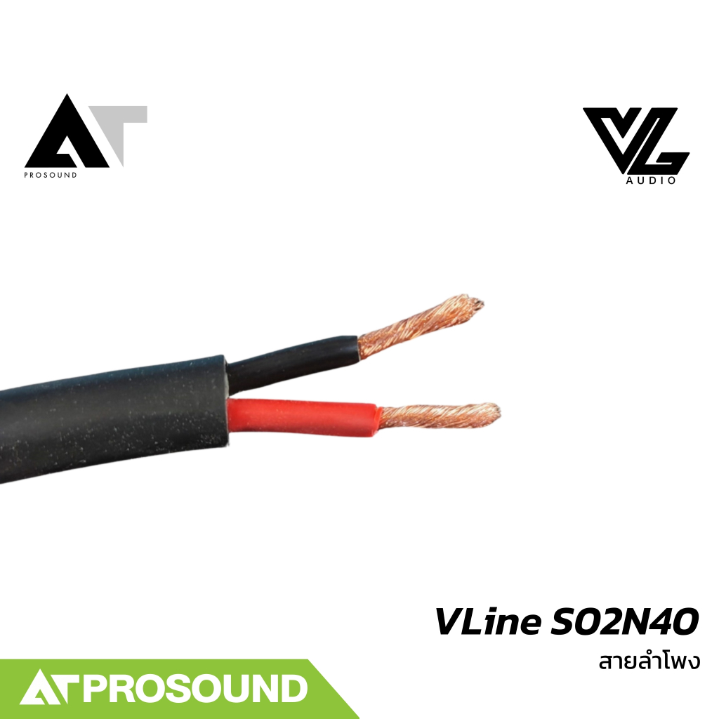 VL Audio VLine S02N40 (ราคาตัดเมตร) สายลำโพงคุณภาพสูง สำหรับงานติดตั้ง ...