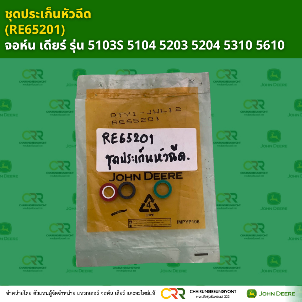 ชุดประเก็นหัวฉีด (RE65201) จอห์น เดียร์ รุ่น 5103S 5104 5203 5204 5310 ...