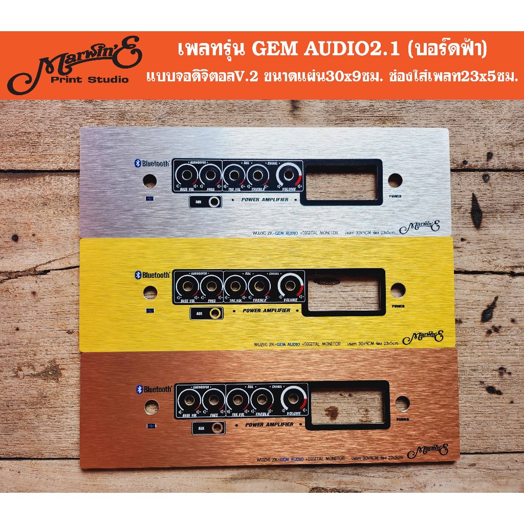 เพลทรุ่น GEM AUDIO2.1 แบบใส่จอV.2 👉Marwin'e.แบรนด์แรกเพลทคอมโพสิทในตู้ ...