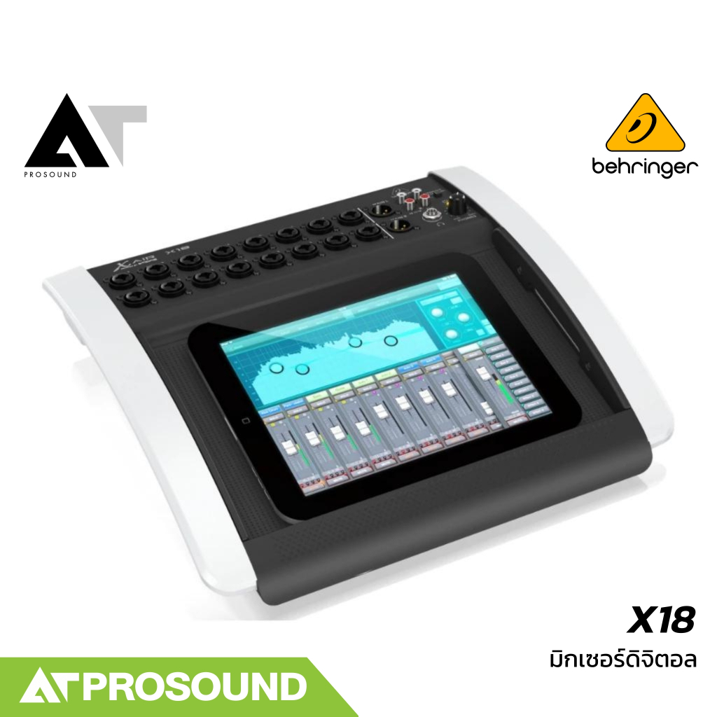 Behringer X18 ดิจิตอลมิกเซอร์ 18 แชนแนล มาพร้อม WiFi ในตัว สามารถบันทึกมัลติแทรกได้ AT Prosound ...