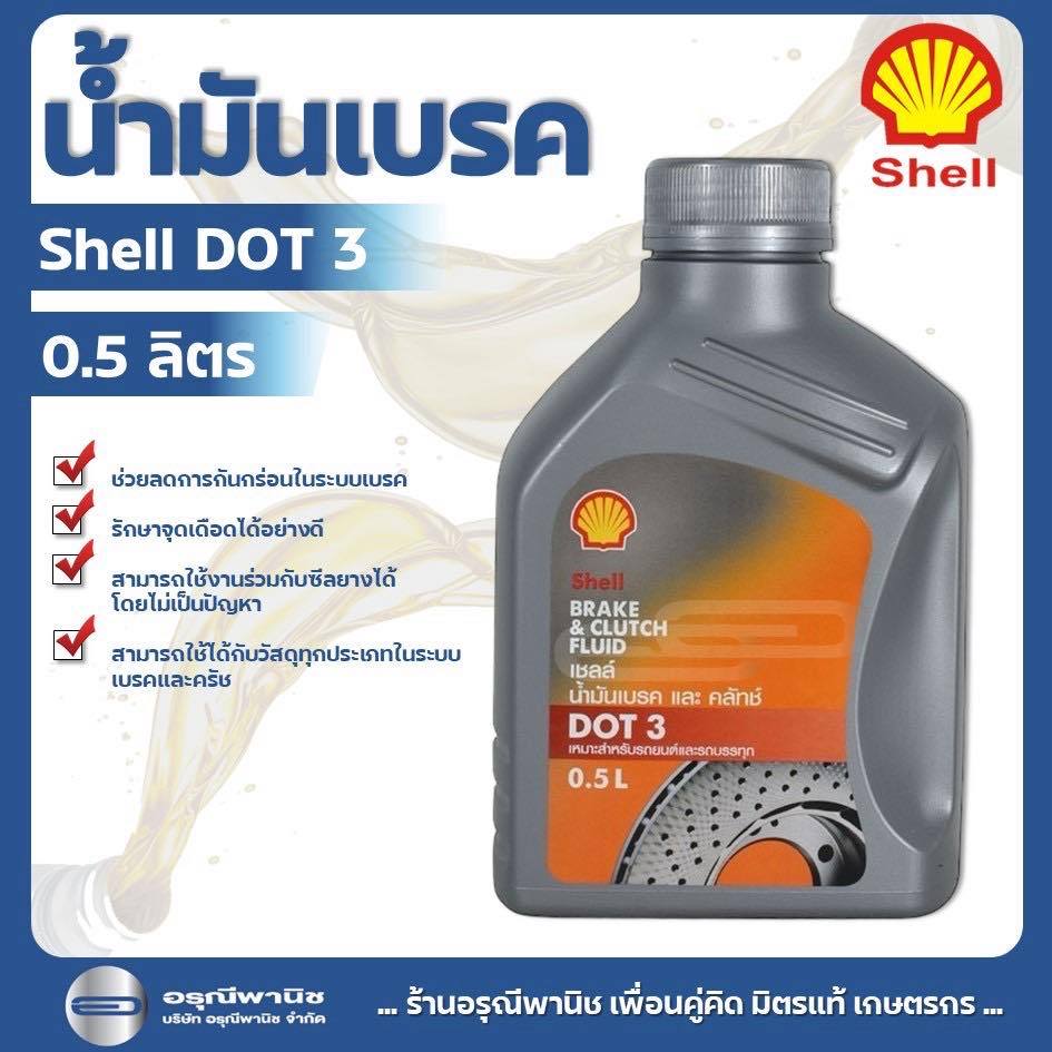 น้ำมันเบรค น้ำมันคลัทช์ Shell DOT 3 0.5 ลิตร น้ำมันเครื่องสังเคราะห์ ...